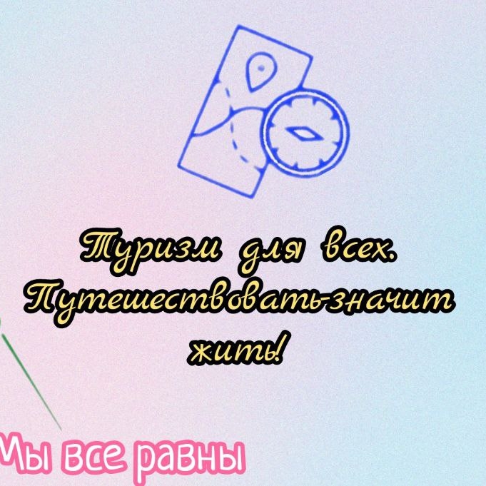 Иконка канала Туризм для всех. Путешествовать-значит жить!