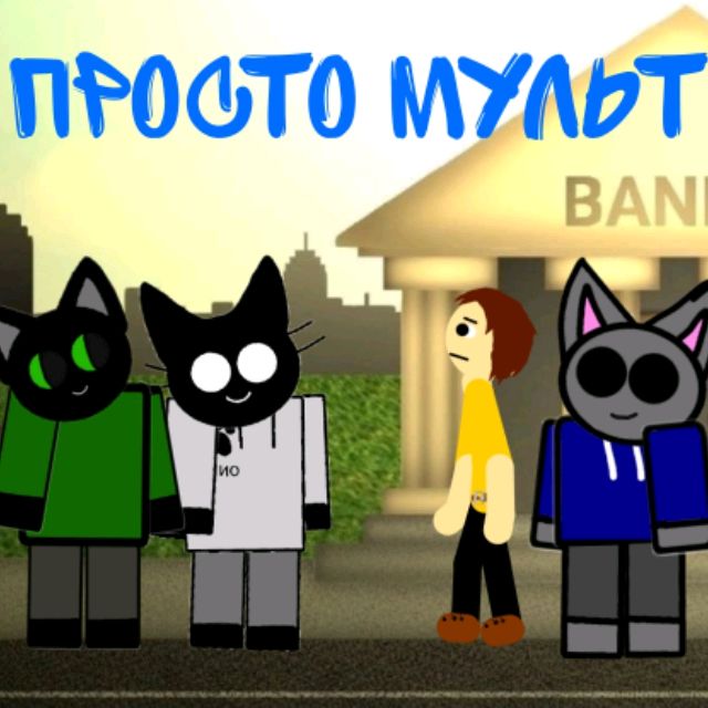 Иконка канала Илья 🐱 (просто мульт)