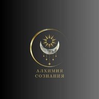 Иконка канала Алхимия Сознания