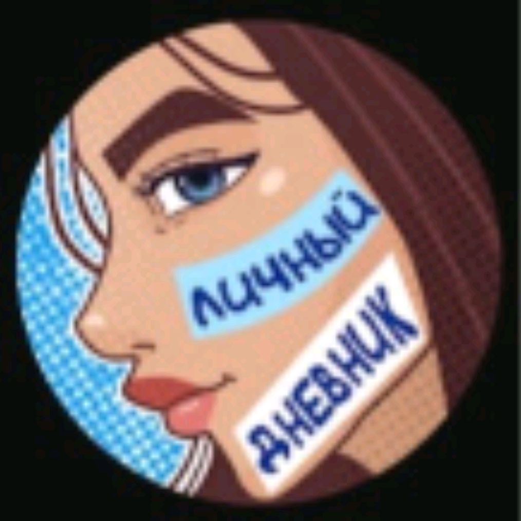 Иконка канала ЛИЧНЫЙ ДНЕВНИК
