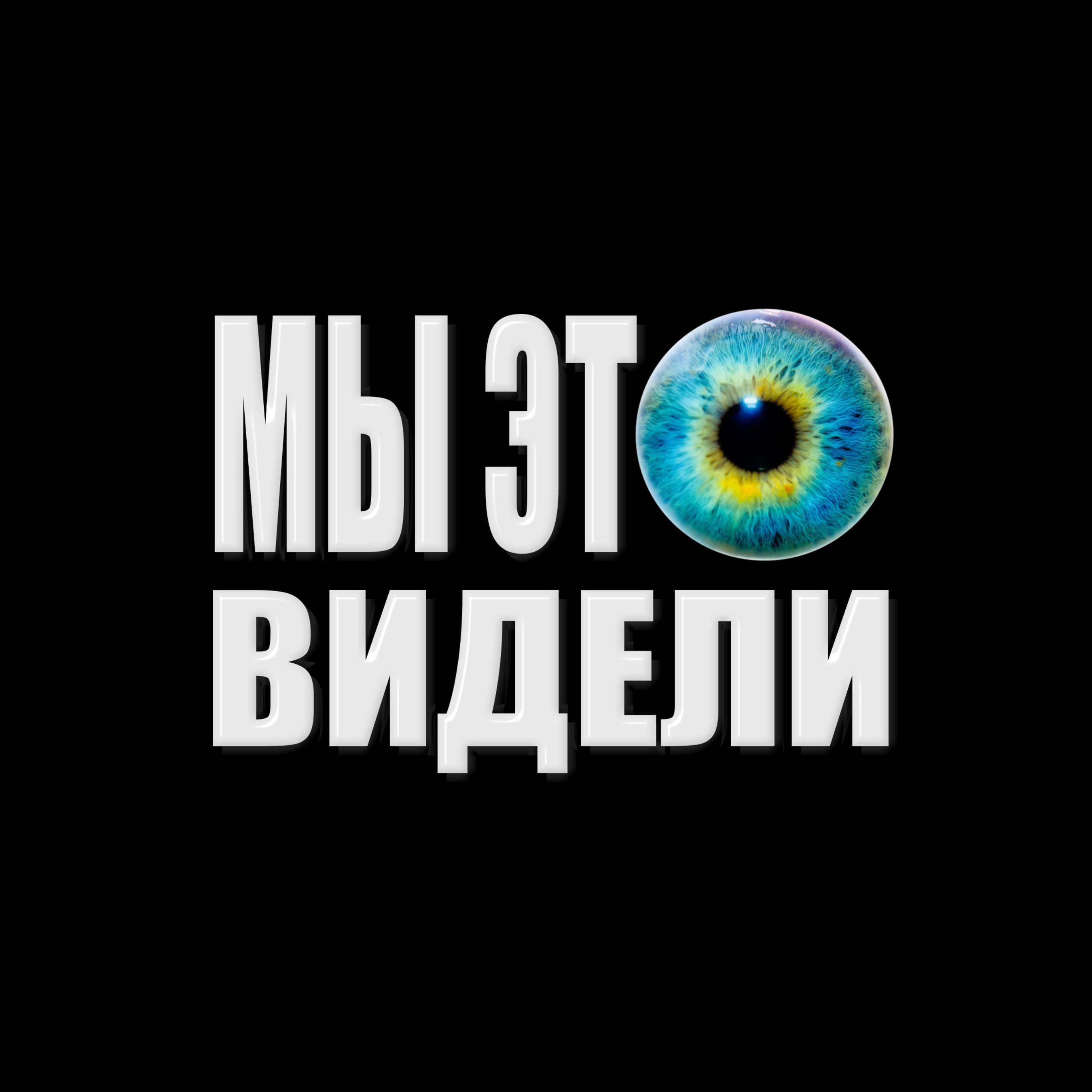 Иконка канала МЫ ЭТО ВИДЕЛИ!
