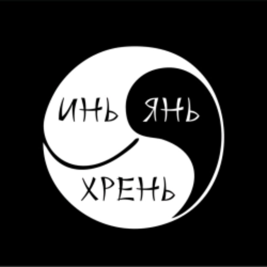 Иконка канала ИНЬ ЯНЬ ХРЕНЬ