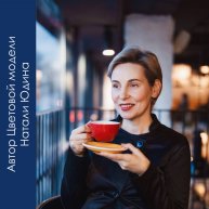 Иконка канала NY COLOR INSTITUTE и Наталия Юдина