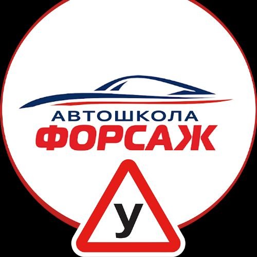 Иконка канала Автошкола ФОРСАЖ г. Хабаровск