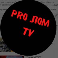 Иконка канала PRO Лом TV ( Покупка плат)