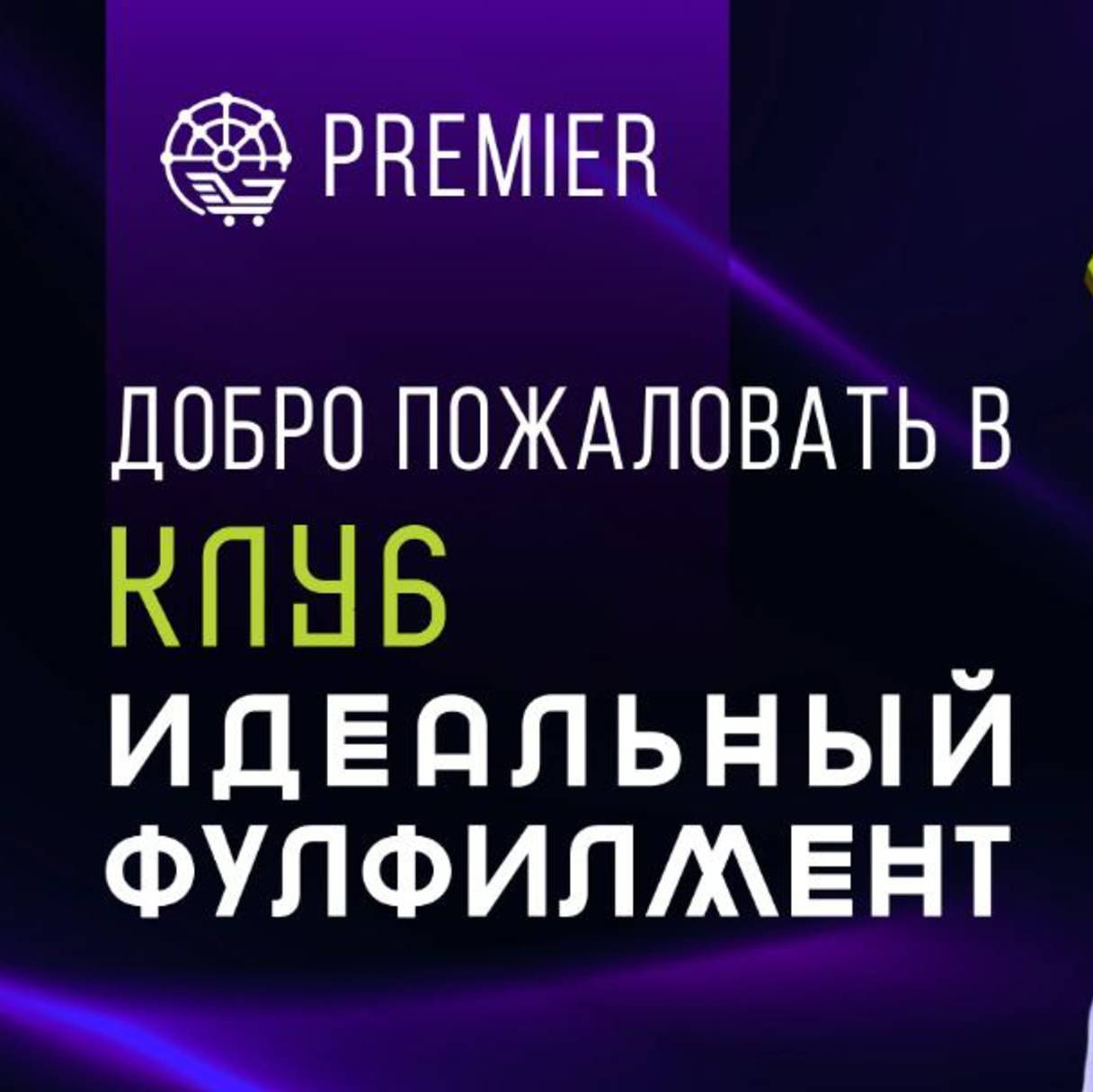 Иконка канала Клуб "Идеальный фулфилмент"