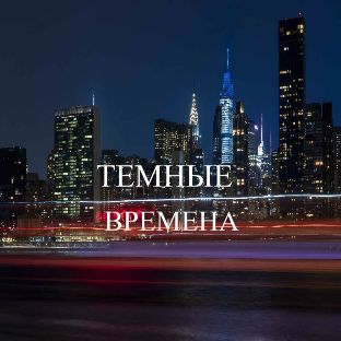 Иконка канала DARKTIMES-life