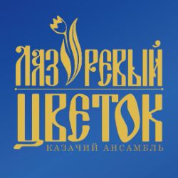 Иконка канала ЛАЗОРЕВЫЙ ЦВЕТОК | Казачий ансамбль