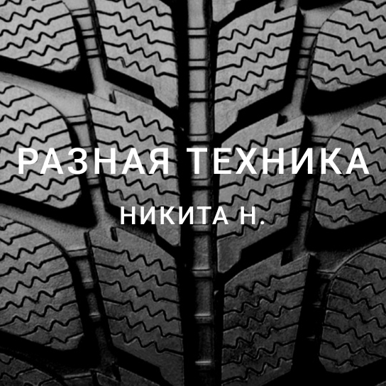 Иконка канала РАЗНАЯ ТЕХНИКА НИКИТА Н
