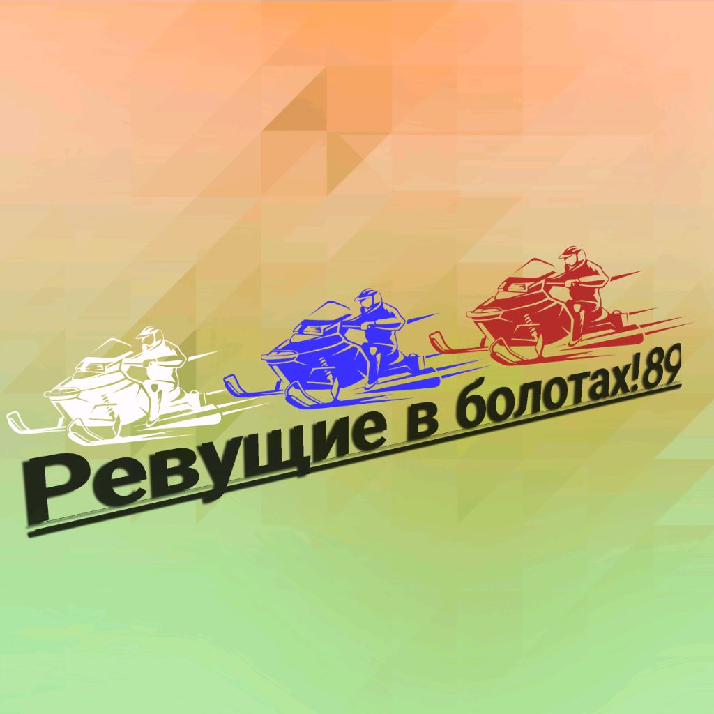 Иконка канала Ревущие в болотах! 89