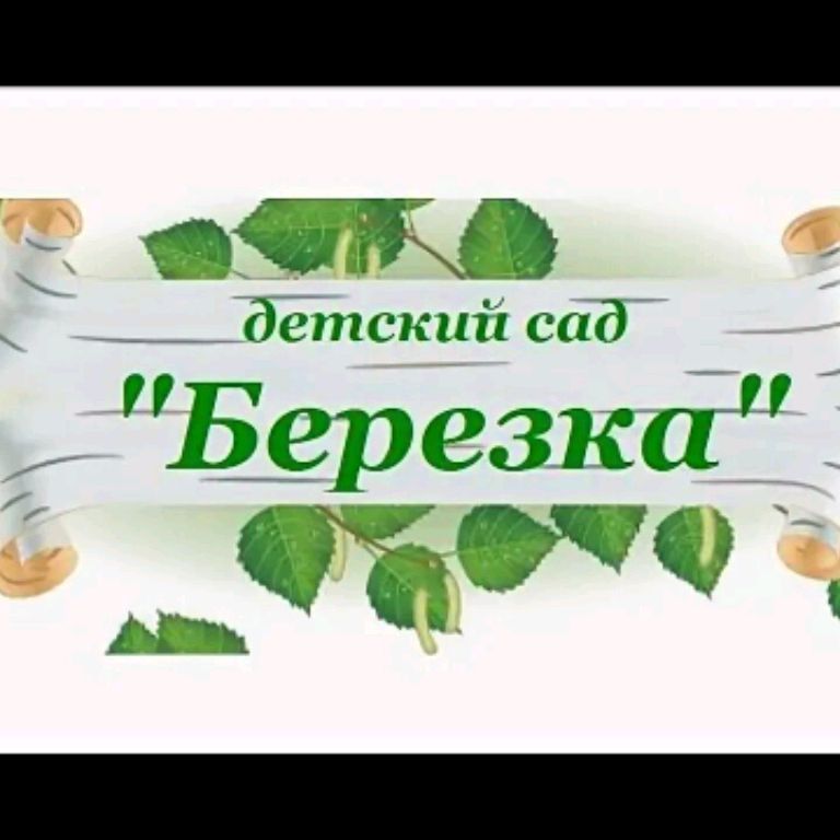 Иконка канала Детский сад №12  "Берёзка"