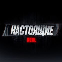 Иконка канала НАСТОЯЩИЕ-REAL