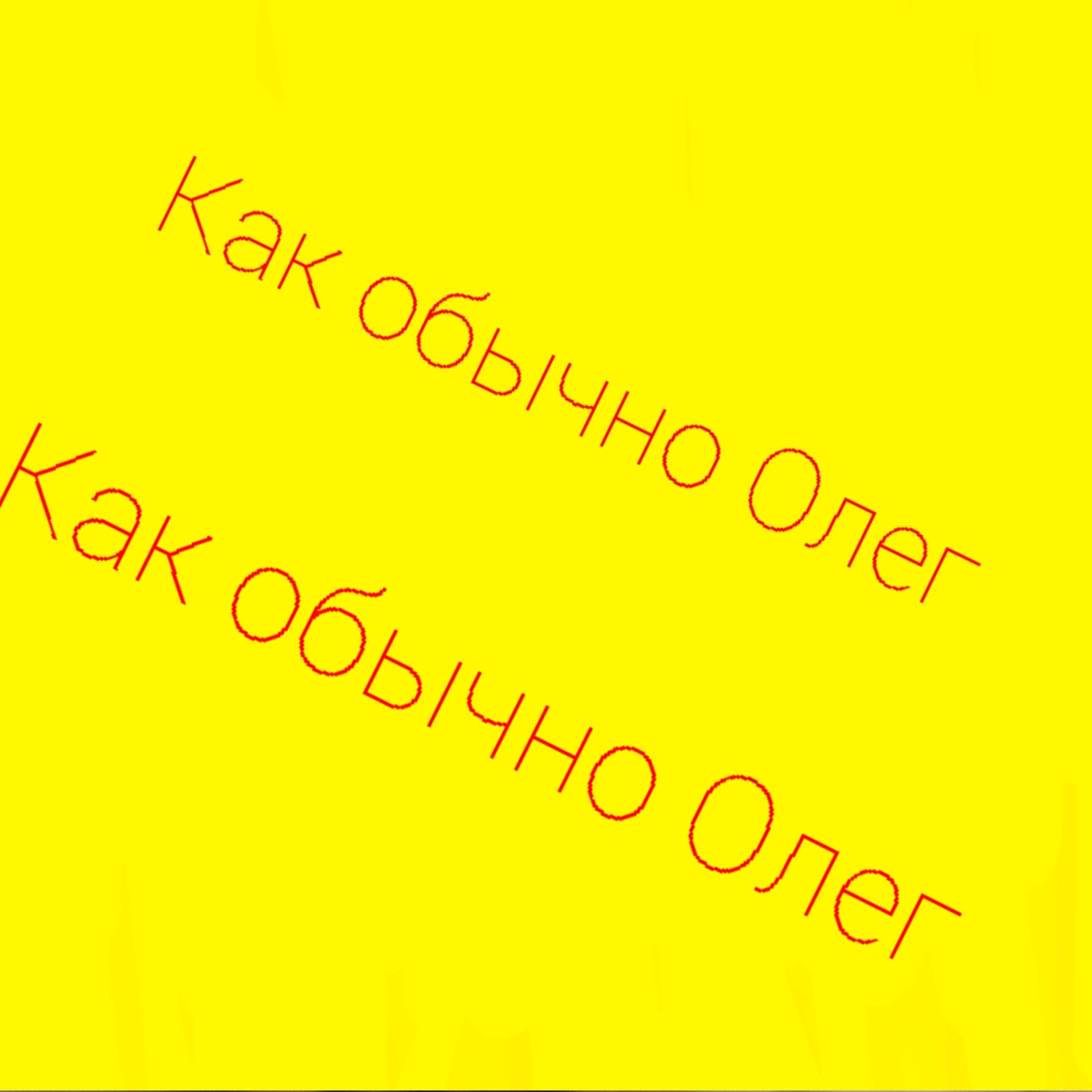 Иконка канала Как обычно Олег(2)