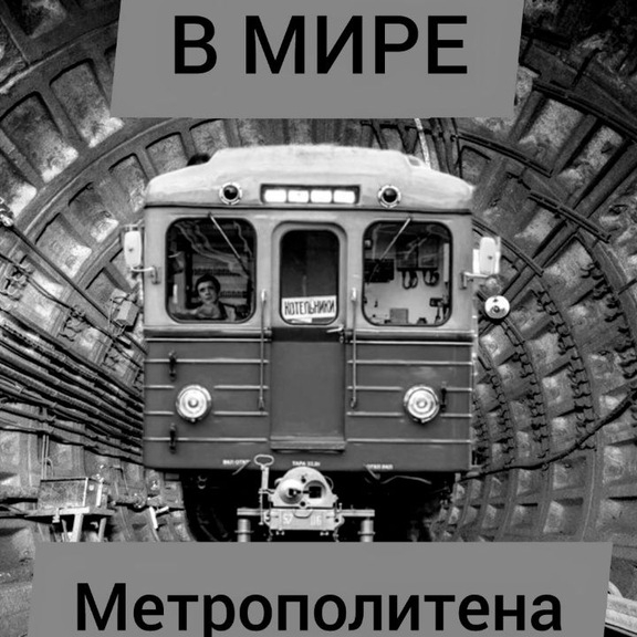 Иконка канала В МИРЕ МЕТРОПОЛИТЕНА