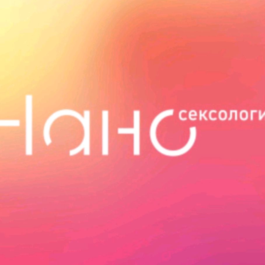 Иконка канала НаноСексология