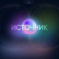 Иконка канала Источник