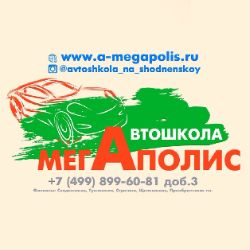 Иконка канала Автошкола Мегаполис Сходненская