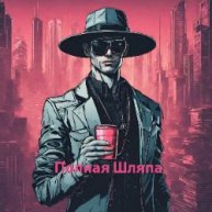 Иконка канала Полная Шляпа