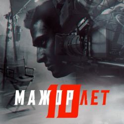 Иконка канала Мажор 10 лет (2024)