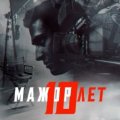 Иконка канала Мажор 10 лет (2024)