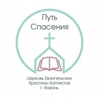 Иконка канала Церковь ЕХБ Путь Спасения Казань