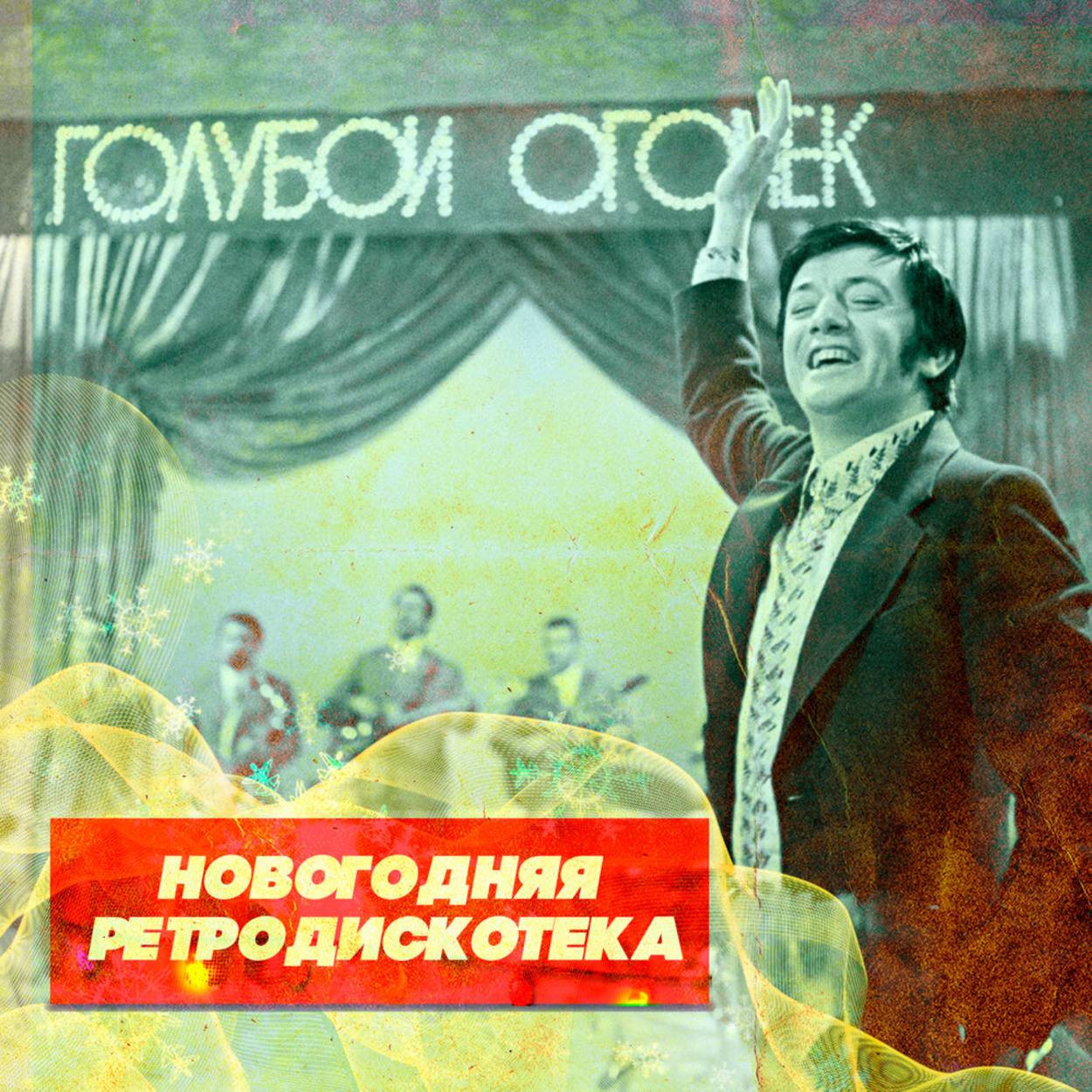 Иконка канала Новогодний Голубой огонек! Все выпуски