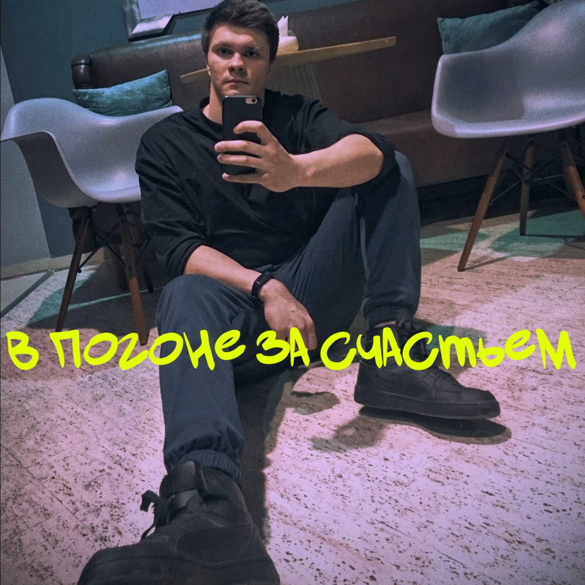 Иконка канала В погоне за счастьем