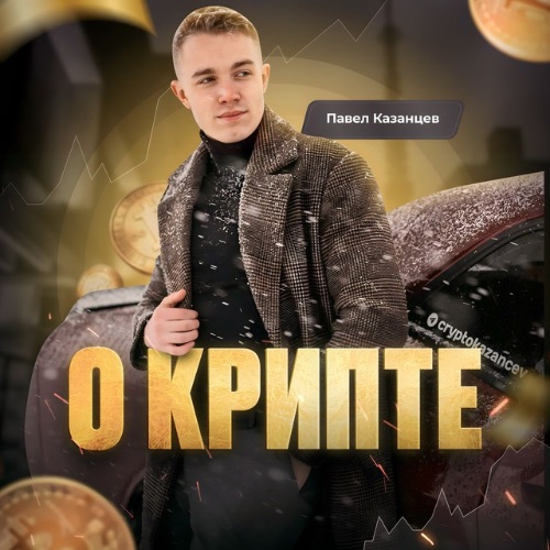 Иконка канала Павел Казанцев | О Крипте