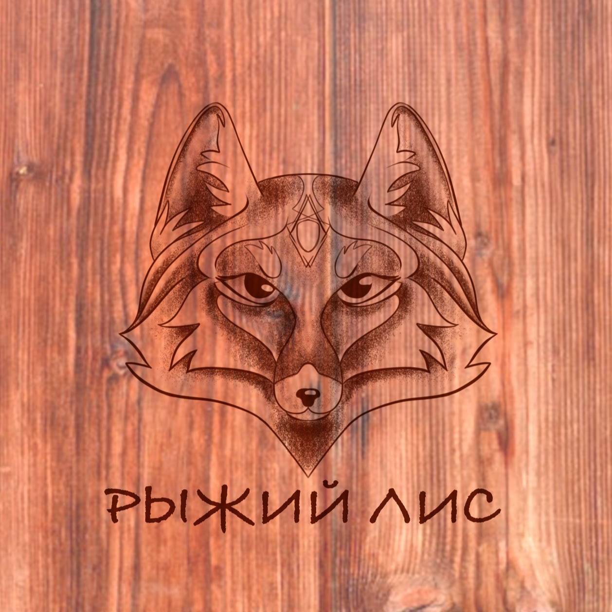 Иконка канала Мастерская "Рыжий Лис"