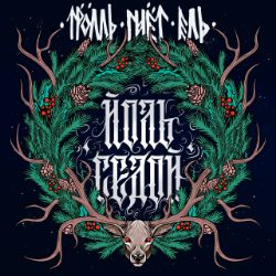 Иконка канала Тролль Гнёт Ель