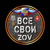 Иконка канала ВСЕ СВОИ ZOV