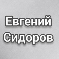 Иконка канала Евгений Сидоров