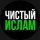 Иконка канала Чистый ислам