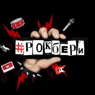 Иконка канала #Рокбери