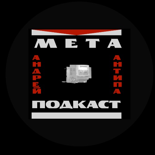 Иконка канала МЕТА-ПОДКАСТ
