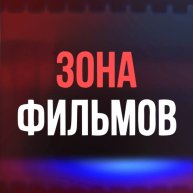 Иконка канала Зона Фильмов