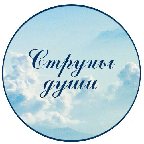 Иконка канала Струны души
