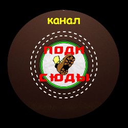 Иконка канала ПОДИ СЮДЫ