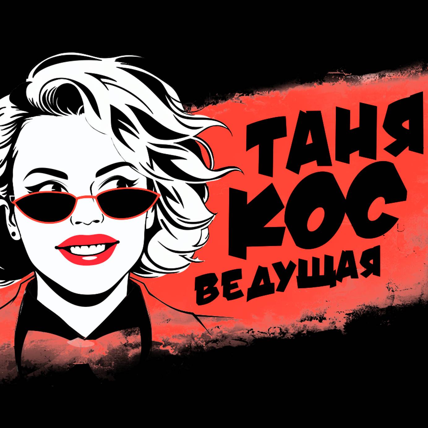 Иконка канала Таня Кос - ведущая мероприятий