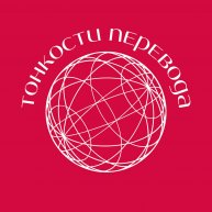 Иконка канала Тонкости перевода