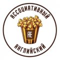 Иконка канала Ассоциативный английский