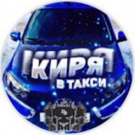 Иконка канала КИРЯ ТАКСИ