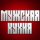 Иконка канала Мужская кухня