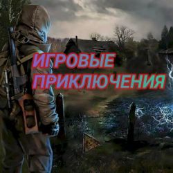 Иконка канала Игровые Приключения