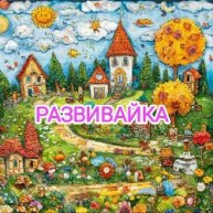 Иконка канала Развивайка