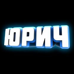 Иконка канала Юрич