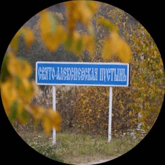 Иконка канала Свято-Алексиевская Пустынь