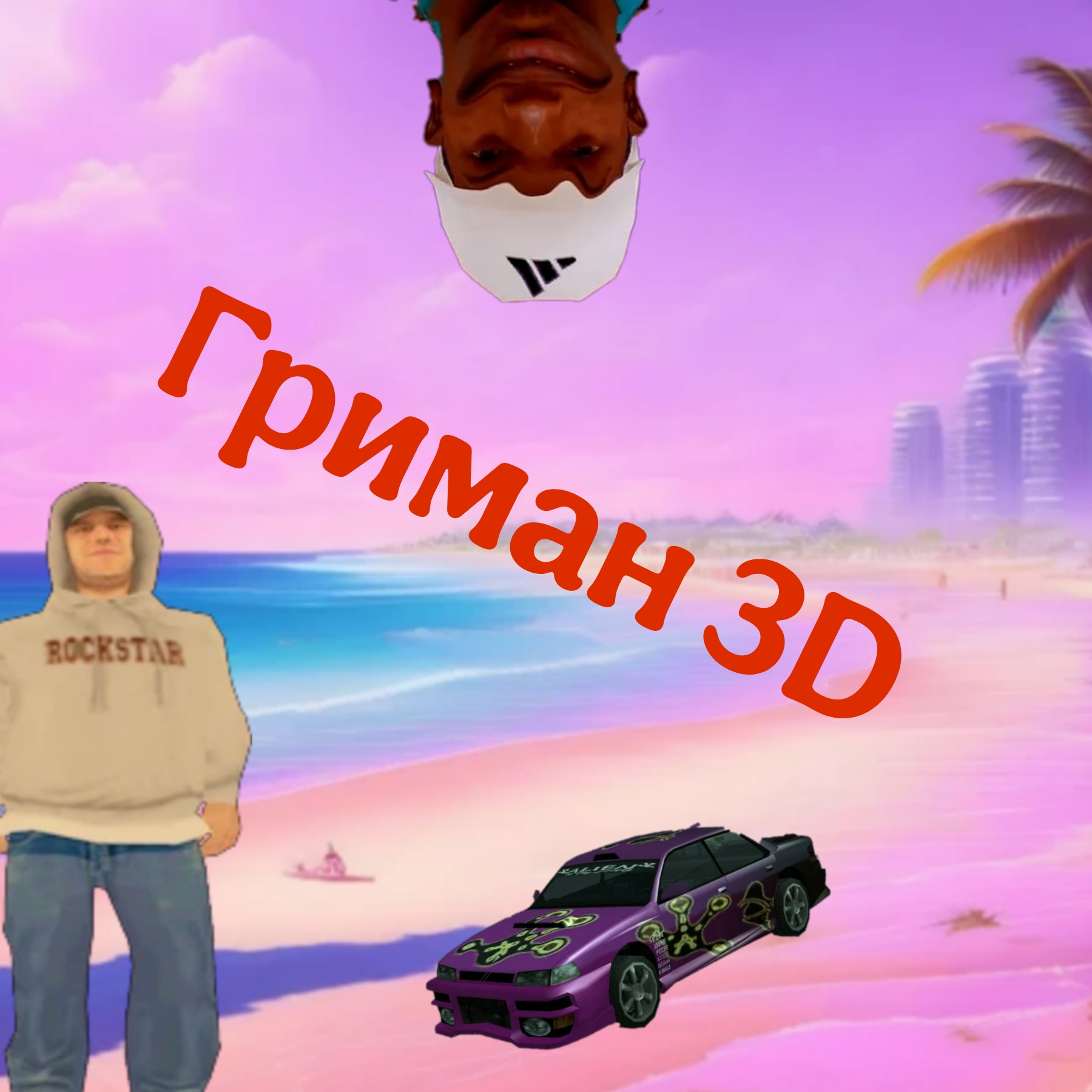 Иконка канала Гриман 3D