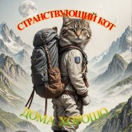 Иконка канала СТРАНСТВУЮЩИЙ КОТ