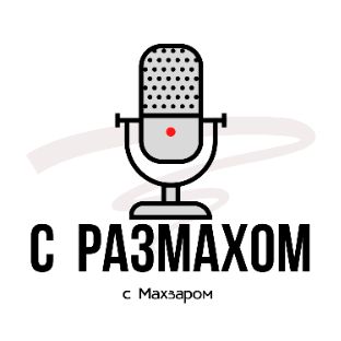 Иконка канала С Размахом| С Махзаром